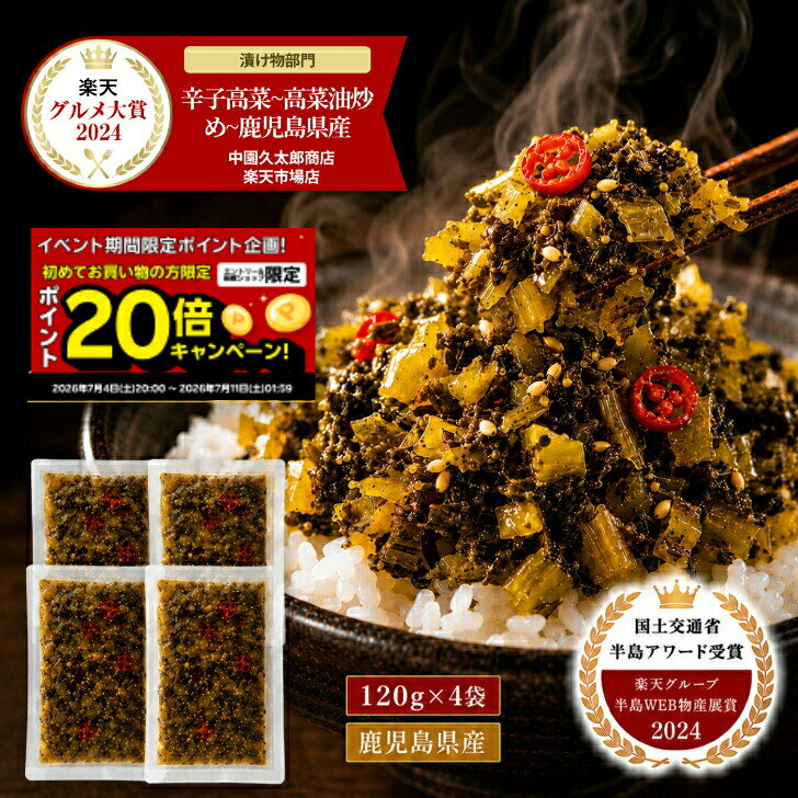 商品情報名称高菜油炒め(惣菜) 120g×4袋【送料無料】ゆうパケット原材料名たかな（国産）、しょうゆ、砂糖、植物油、食塩、ごま、唐辛子、たん白加水分解物／調味料（アミノ酸）、着色料（うこん）、酸味料、（一部に小麦・大豆・ごまを含む）内容量...