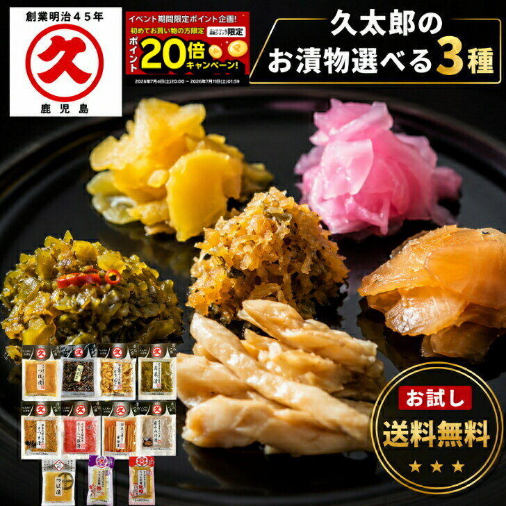 商品情報名称久太郎のお漬物 選べる3種 お試しセット原材料名【つぼ漬無着色120g】干しだいこん(鹿児島県産)、漬け原材料[糖類(異性化液糖、砂糖)、しょうゆ、醸造酢、食塩、たん白加水分解物]、(一部に小麦、大豆を含む)【つぼ漬】干しだいこ...