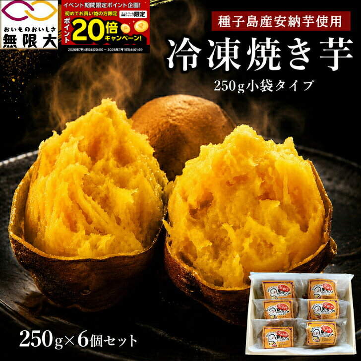 冷凍焼き芋 安納芋 (250g×6袋～) 送料無料 種子島産 鹿児島 焼き芋 スイーツ さつまいも 冷やし焼き芋 焼き芋スイーツ おやつ デザート 離乳食 小袋 ギフト 贈り物 ご自宅用 簡単 便利 小分け 御中元 お中元 安納芋を石釜オー...
