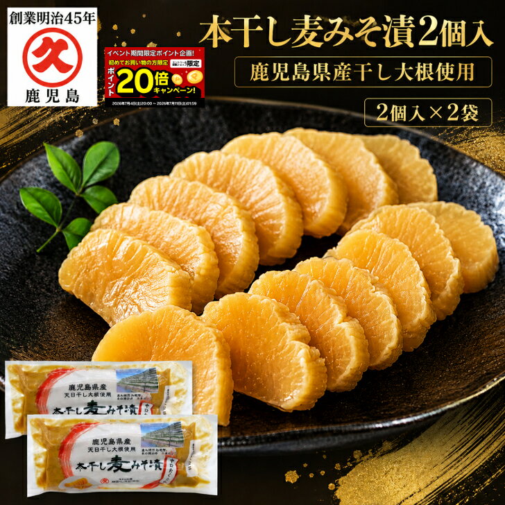 商品情報名称本干し麦みそ漬　2個入×2袋 【送料無料】原材料名干しだいこん（鹿児島県産）、漬け原材料〔麦みそ、糖類（砂糖、異性化液糖）、食塩、米ぬか、かつお節エキス〕／調味料（アミノ酸等）、酒精、酸味料、カラメル色素、甘味料（アセスルファム...