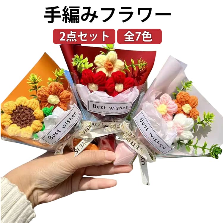 【2点セット】ミニ ニットフラワーブーケ手編み完成品先生・彼女・友達へのプチギフトにもおすすめミニフラワーブーケ毛糸で編み上げた小花が可愛らしい、やさしい印象のミニ花束。手編み・完成品一つひとつ丁寧に仕上げた、温もりのあるハンドメイド。 サ...