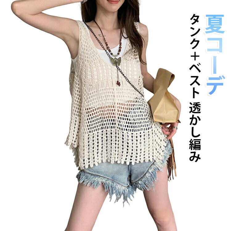 夏コーデにぴったりな透かし編みノースリーブニットベストです。大きな網目透かし編みで通気性が極めて良く、暑い日でもムレずさらっと快適。深Vネックデザインで顔周りをすっきり細く見せ、柔らかい雰囲気を演出します。ゆったりAラインシルエットでお腹や...