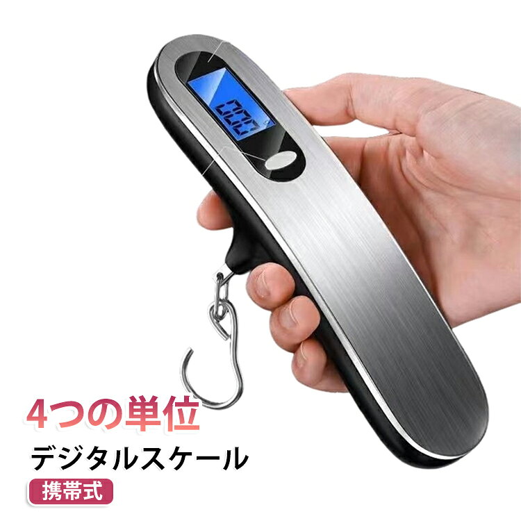 携帯式デジタルスケール。荷物の重さを手軽に量る、携帯式デジタルスケール。いつでもどこでも手軽に計量、旅行の荷造りに大活躍。小型で軽量だから持ち運びラクラク！最大50kgまで計量が可能。荷物の計測はもちろん、 釣った魚の軽量や宅配便の重量確認...