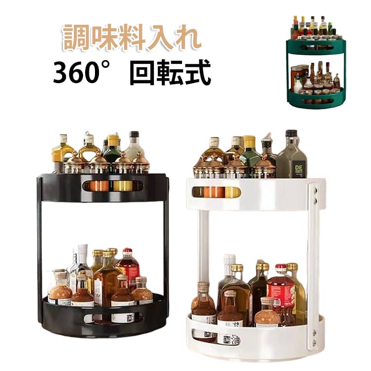 360°回転式調味料ラック両サイドに取っ手付きで、持ち運びに便利。防錆・耐高温仕様。お菓子、フルーツ、化粧品、洗面用品などの収納にも対応。広々とした大容量で、たっぷり収納できます。 サイズ F サイズについての説明 サイズ：25×31×31...