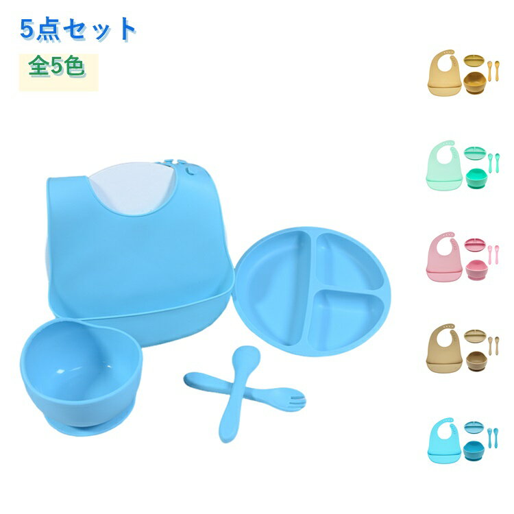 【5点セット】■自分で出来た！を育てる食器セットお子さまの「はじめての食事」をもっと楽しく！お子さまの食事時間には、安全で使いやすい食器が大切です。このベビー用シリコン食器は、柔らかく丈夫なシリコン素材を使用しており、落としても割れる心配が...
