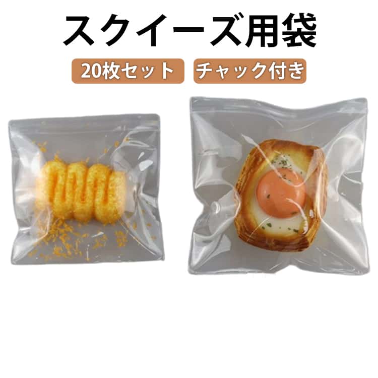 チャック付きクリアバッグ20枚セットスクイーズ用袋スクイーズや小物を入れるのに便利なクリア袋。全面が透明になっており、スクイーズをはっきりと見せることができます。OPP袋の封はチャック式になっており、テープなどを使用せずに封をすることができ...