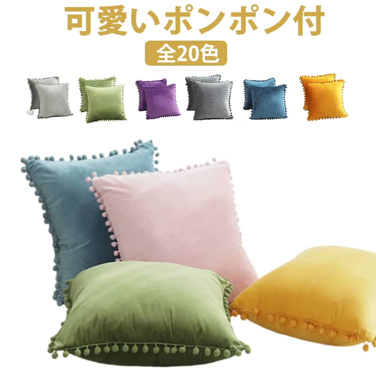 全20色！かわいいポンポン付き、クッションカバー サイズ 50*50cm 40*40cm 45*45cm 65*65cm 30*50cm サイズについての説明 ※サイズ表の実寸法は商品によって1-3cm程度の誤差がある場合がございます。※カ...