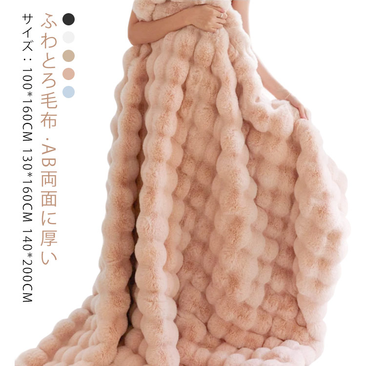 ふわとろ毛布 AB両面に厚いサイズ：100*160cm 130*160cm 140*200cmAB両面：一方は泡がふわふわしていて、一方はつるつるして肌にキスして、 毛布は柔らかくて肌に刺さらず、毛が落ちない。♪心地よい肌さわり。四季を通じ...