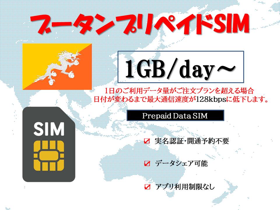 【商品特徴】 (1)対応地域：ブータン (2)データプラン：1GB/日、2GB/日、3GB/日 (3)ご利用日数：1日、3日、5日、7日 (4)日本のアプリがそのまま現地で利用！！ (5)事前開通予約不要！！ (6)パスポートなど身分証明書...