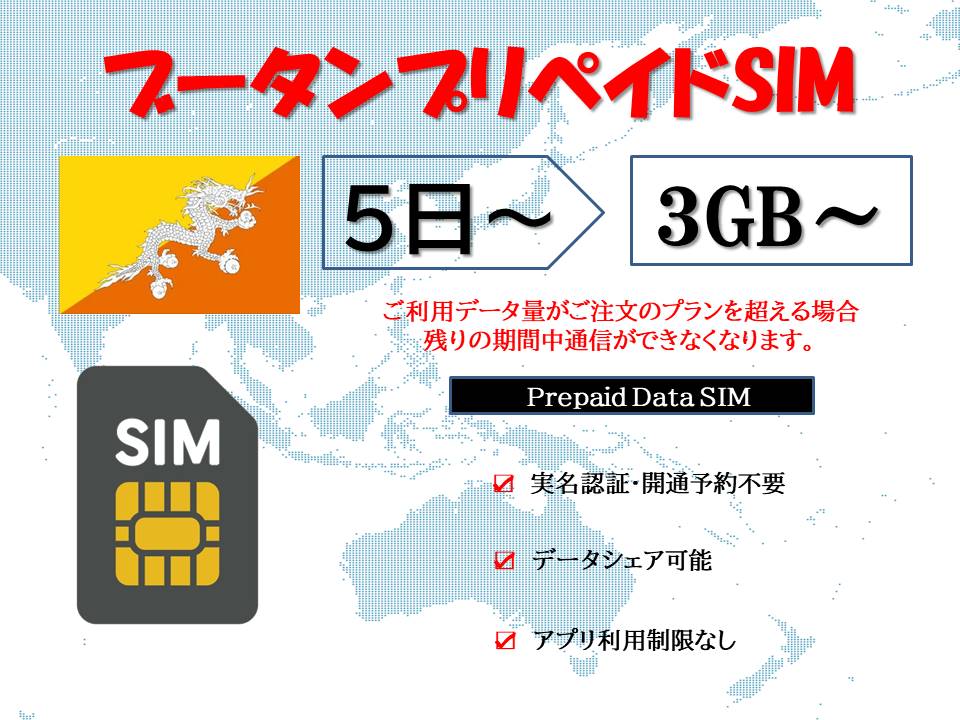 【商品特徴】 (1)対応地域：ブータン (2)データプラン：3GB、5GB、10GB、 30GB (3)ご利用日数：5日、7日、10日、15日、30日 (4)日本のアプリがそのまま現地で利用！！ (5)事前開通予約不要！！ (6)パスポート...