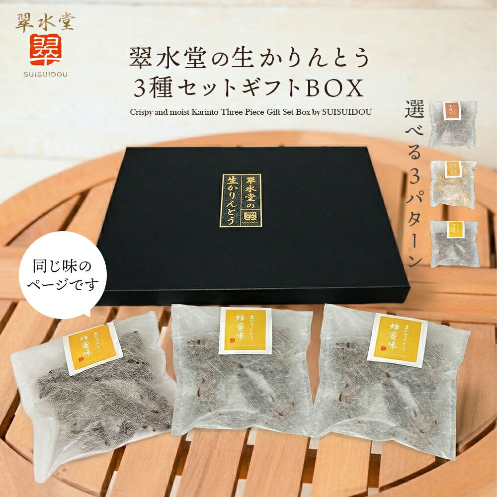 名称 和菓子 　　　商品概要 　　　【2個セットギフトBOX】翠水堂（すいすいどう）の生かりんとう/同じ味の3個セットページです。 【生かりんとうとは？】サクッとした香ばしさのあとに、広がるしっとりとしたやわらかさ。まるで”生”のような新食...