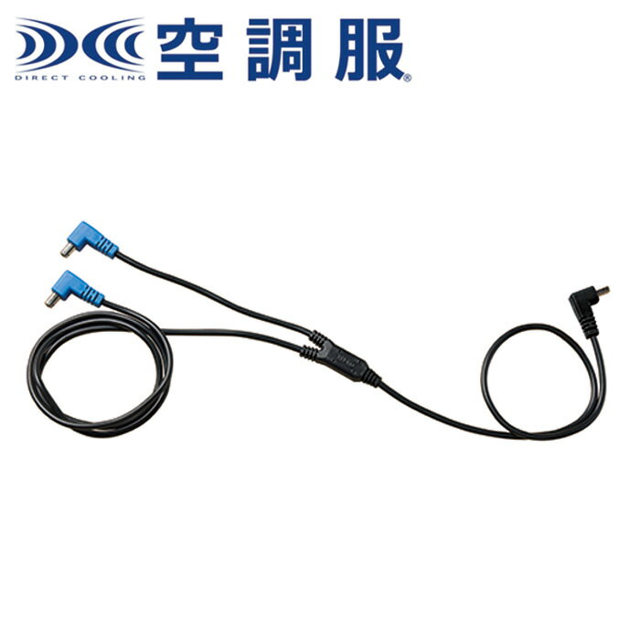 機能・特徴 14.4V専用サイドファンタイプの空調服の3Lサイズ以上はロングケーブルが必要です。 &nbsp; &nbsp; XS23021空調服スターターキット14.4Vワンタッチファン XS23021L空調服スターターキット14.4Vワ...