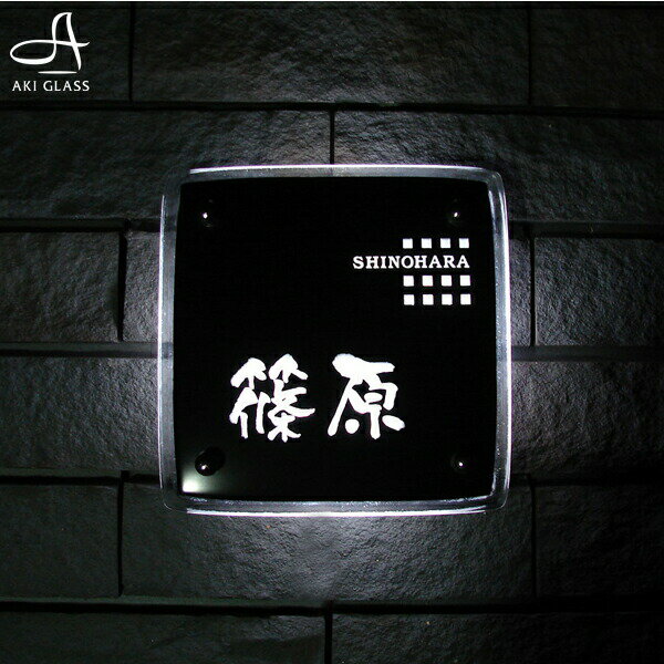 LED表札 戸建て 取付けには電気工事士(有資格者)に よる電気工事が必要です。 電気炉で熱融着させた高級手作りガラスを使用しています。 画像の着色は彫刻のみ（素彫り）です。 LEDの光が素彫りにより、文字がきれいに発光します。 　 送料無...