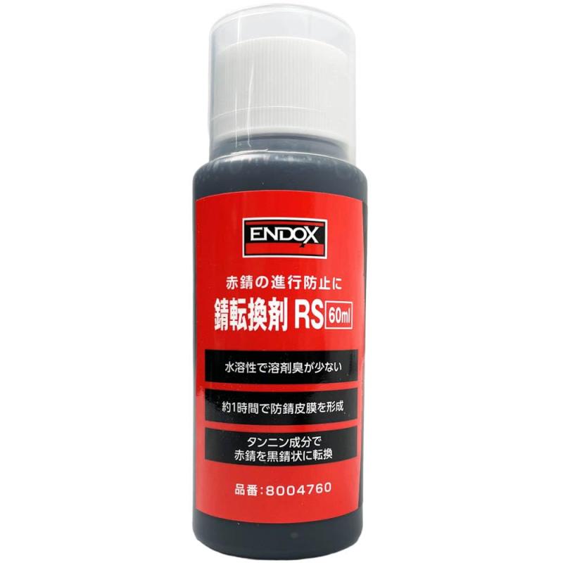 国内メーカー ENDOX エンドックス 防錆剤 錆転換剤 RS 刷毛塗り用 水性 赤錆を黒錆に変えて錆の進行を止める サビチェンジャー ハケ塗りタイプ
