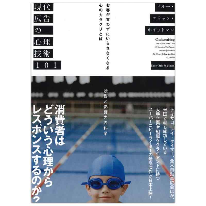 現代広告の心理技術101――お客が買わずにいられなくなる心のカラクリとは