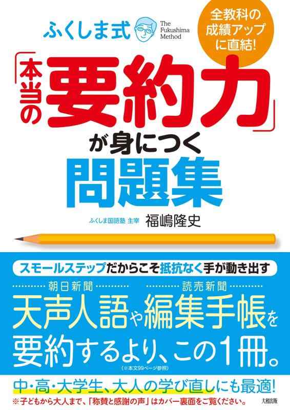 全教科の成績アップに直結 ふくしま式「本当の要約力」が身につく問題集
