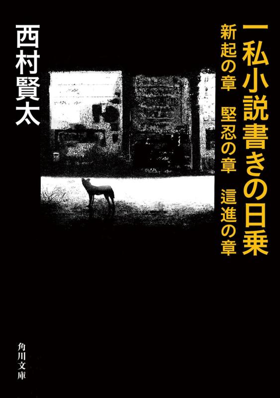 一私小説書きの日乗 新起の章 堅忍の章 這進の章 (角川文庫)