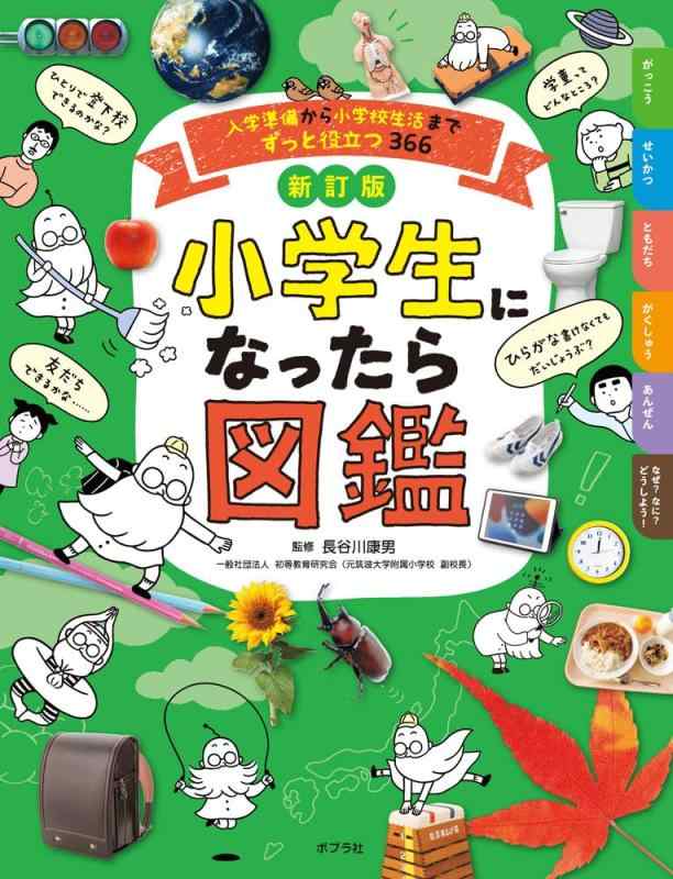新訂版　小学生になったら図鑑　入学準備から小学校生活までずっと役立つ366 (単行本)