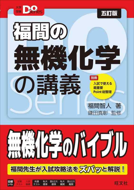 大学受験Doシリーズ　福間の無機化学の講義 五訂版 (大学受験Do Series)