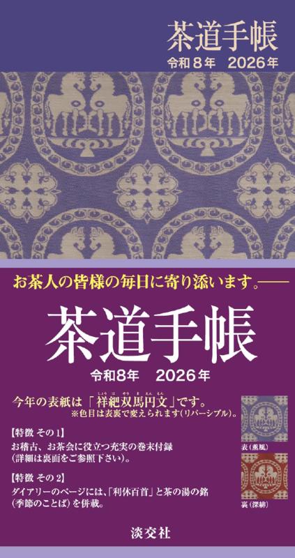 茶道手帳 令和8年 2026年