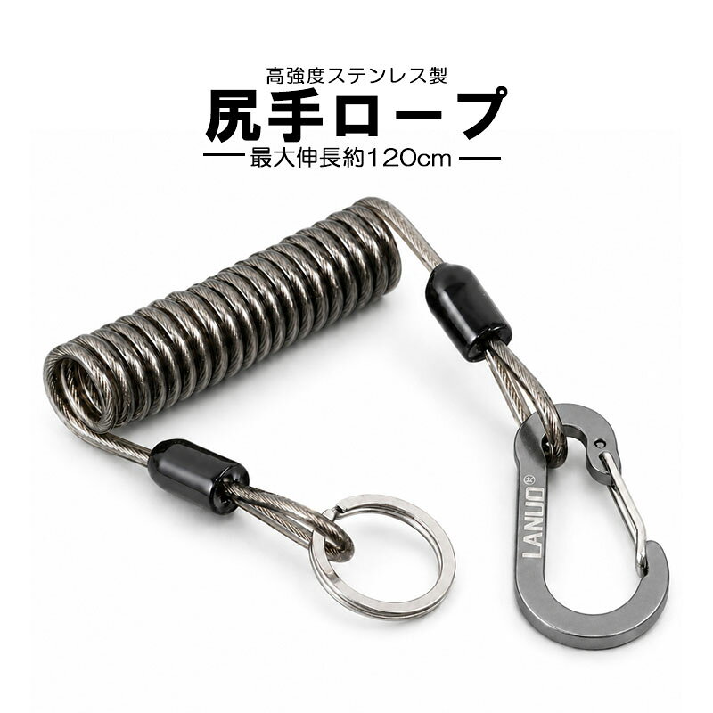 ■最大約120cmまで伸長■中心部に7×7構造のステンレスワイヤーを採用■外側にはPVCゴム素材を使用■アルミ合金ワンタッチカラビナ付き【商品内容】：尻手ロープ*1【全長】：最大約120cmまで伸長【カラー】：ブラック【素材】：ステンレス、...