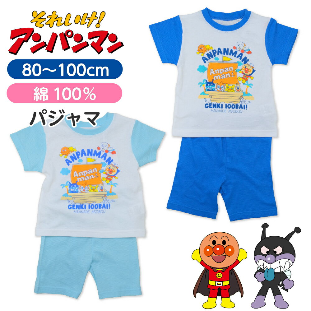 ★☆アンパンマン男の子キッズ半袖パジャマ☆★ 子供に長年大人気のアニメシリーズ 「アンパンマン」から暑い夏にピッタリな 男の子向けの半袖パジャマが登場です♪ 蒸し暑い夏にうれしいサラサラとした柔らか生地☆ もちろん綿100%なのでお子様のお...