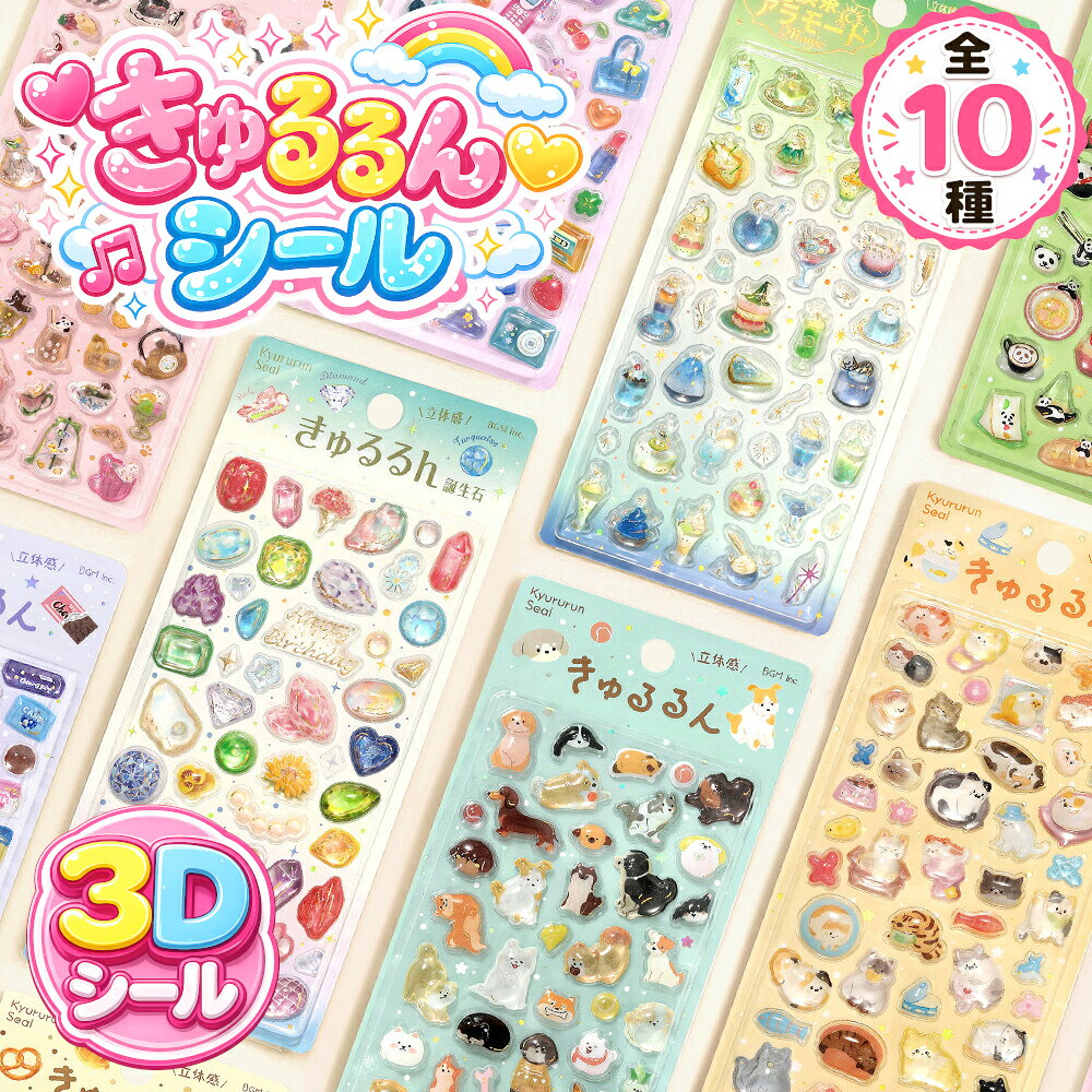 ☆☆☆BGM きゅるるんシール第4弾☆☆☆ きゅるるんシールを製造しているメーカー 「BGM（ビージーエム）」から 新作のきゅるるんシール第4弾が登場です♪ 種類はたっぷり10種類！ ぷっくりとしたデザインでとってもかわいい☆ ラメ入りなど...