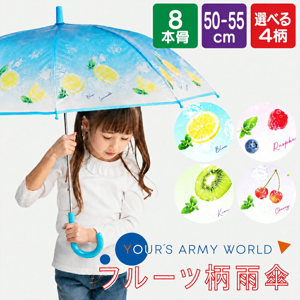 ☆☆Your's Army World フルーツ柄子供用傘☆☆ キッズのレイン・スイムグッズを製造するブランド 「Your's Army World ユアーズアーミーワールド」から とっても可愛いデザインの子供用長傘が登場です♪ カラーごと...