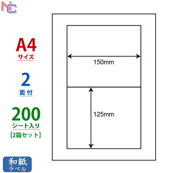 商品情報 特徴 マルチタイプ　和紙ラベル※レーザー印刷時のみ耐水効果あり シートサイズ 210mm×297mm（A4） ラベルサイズ 150.0mm×125.0mm 面付 2面付 入数 2ケース　200シート入り （【1ケース＝100シート...