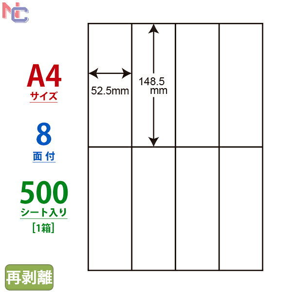 商品情報 特徴 ナナコピーマルチタイプラベル 再剥離タイプ（レーザー・インクジェット両対応） シートサイズ 210mm×297mm（A4） ラベルサイズ 52.5mm×148.5mm 面付 8面付 入数 1ケース　500シート入り ※ラベル...