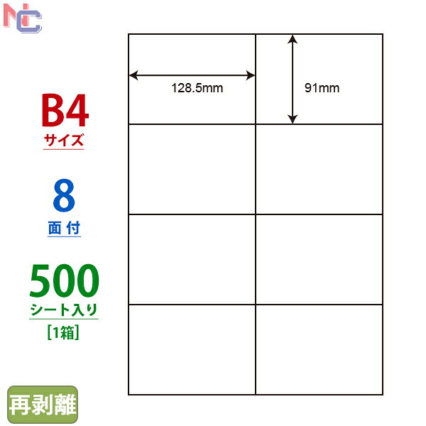 商品情報 特徴 ナナコピーマルチタイプラベル 再剥離タイプ（レーザー・インクジェット両対応） シートサイズ 257mm×364mm（B4） ラベルサイズ 128.5mm×91.0mm 面付 8面付 入数 1ケース　500シート入り ※ラベル...