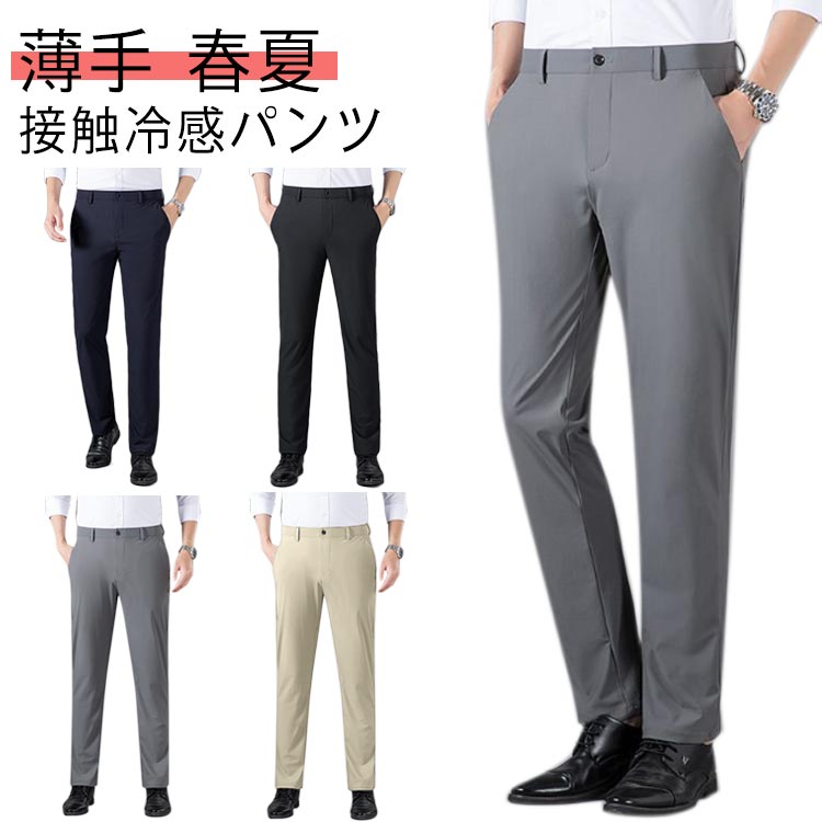 きれいめからカジュアルまで幅広くコーデに取り入れられる接触冷感パンツ。通気性よい冷感生地を使って、柔らかく、手触り冷え冷え、まるでクラーをつけているような着心地よさ抜群。無地色で、無難なデザイン。ビジネスシーンにも合います。体型に合わせてサ...