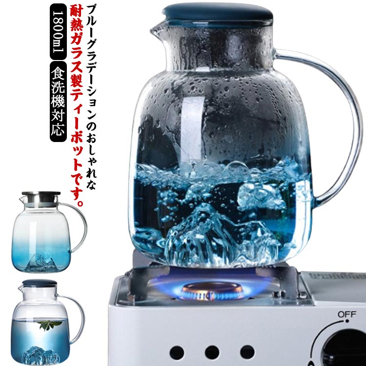 ブルーグラデーションのおしゃれな耐熱ガラス製ティーポットです。【1800ml】透明ガラスだからお茶の色合い・濃さ・量が一目で分かります。耐熱ガラスだから熱湯はもちろん、直火も使用可能。ステンレス蓋・シリコン蓋の2タイプから選べます。 サイズ...