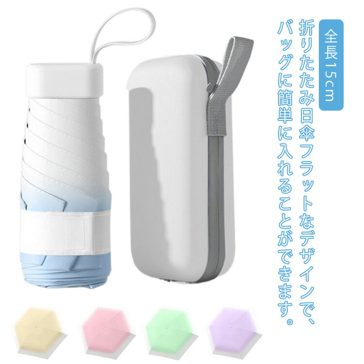 折りたたみ日傘フラットなデザインで、バッグに簡単に入れることができます。可愛くて女の子にぴったり！グラスファイバー製の傘骨を採用し、通常の傘より強靭な設計となっていて、腐食損傷を防止します、軽さと丈夫さを兼備しています。6本のガラス繊維＆ア...