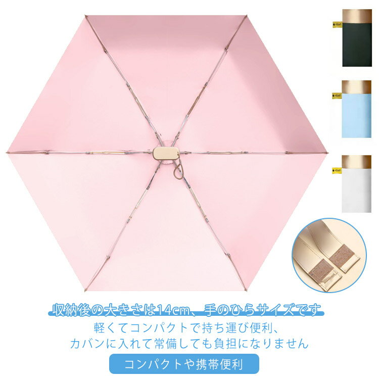 【コンパクトや携帯便利】収納後の大きさは14cm、手のひらサイズです。軽くてコンパクトで持ち運び便利、カバンに入れて常備しても負担になりません。本体の重さは軽量化を実現しました！【UVカット折りたたみ傘】光を通り抜けない多層構造を採用し、U...