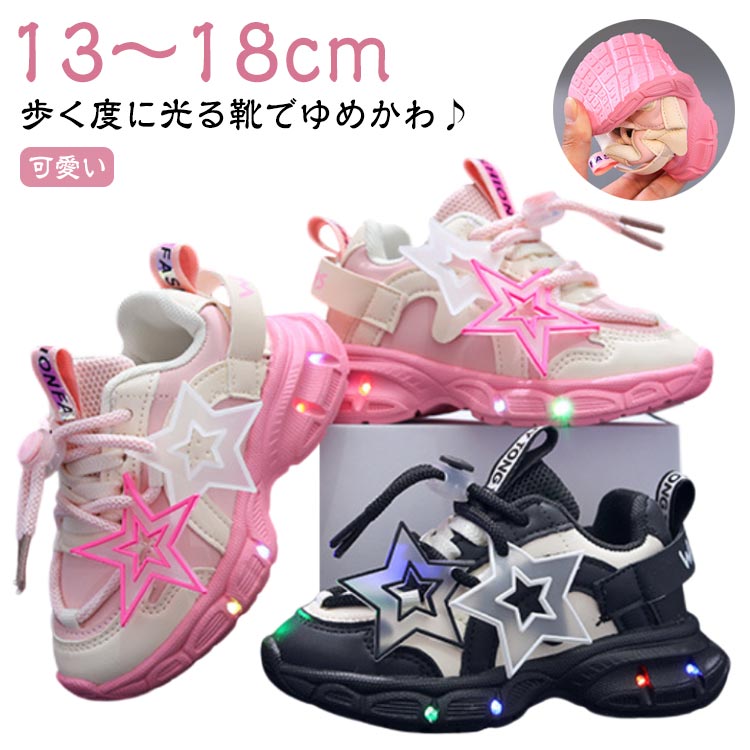 【13～18cm】歩く度に光る靴でゆめかわ♪小学校や幼稚園・保育園への通学・通園もとっても楽しい！軽量で歩きやすく疲れにくいため長時間も◎可愛いものが好きな女の子の子供やお孫さんへの誕生日プレゼントに◎13センチ～18センチのサイズをご用意...