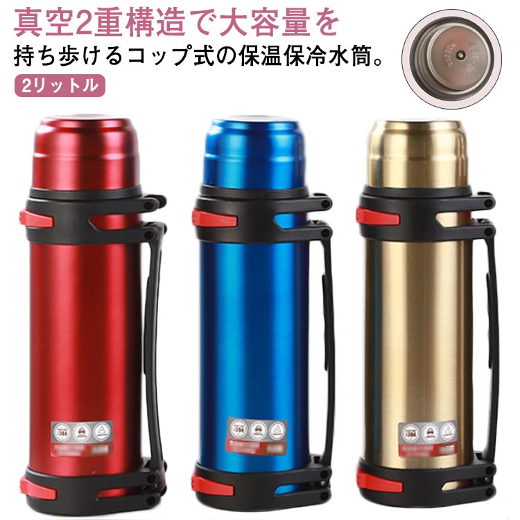 真空2重構造で大容量を持ち歩けるコップ式の保温保冷水筒。【2リットル】ワンカラーで無駄がなく、シックなデザインが老若男女問わずお使いいただけます。注ぎ口はワンタッチ式で使いやすく、気軽に家族とも共有できる汎用性もポイント。大人の普段使いはも...