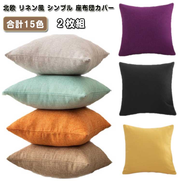 2枚組 良質なリネンっぽい生地を使用します。使えば使うほど、肌になじむ柔らかさし、丈夫で長持ちします。通気性と保湿性に優れているため、オールシーズンお使いいただけます。美感をきーする為に、隠すファスナーを採用しております。本体と近くの色のフ...