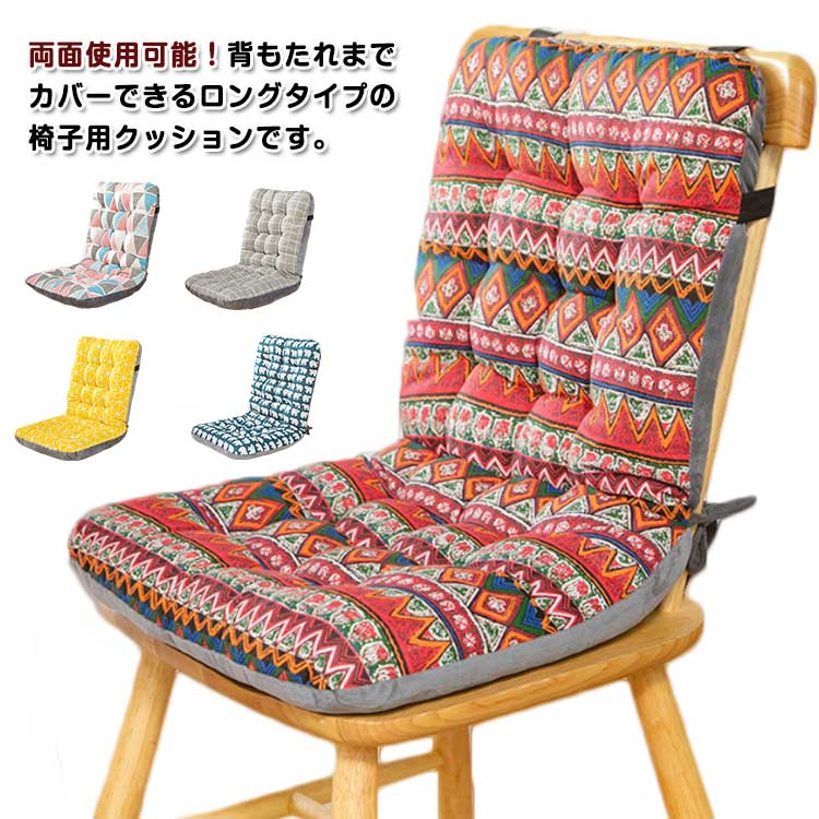 両面使用可能！背もたれまでカバーできるロングタイプの椅子用クッションです。表地、裏地もお使いいただける両面使用可能タイプ。季節や気分に合わせて、使い方をお選びいただけます。分厚いクッションを使用しているので長時間座っていてもお尻や腰が痛くな...