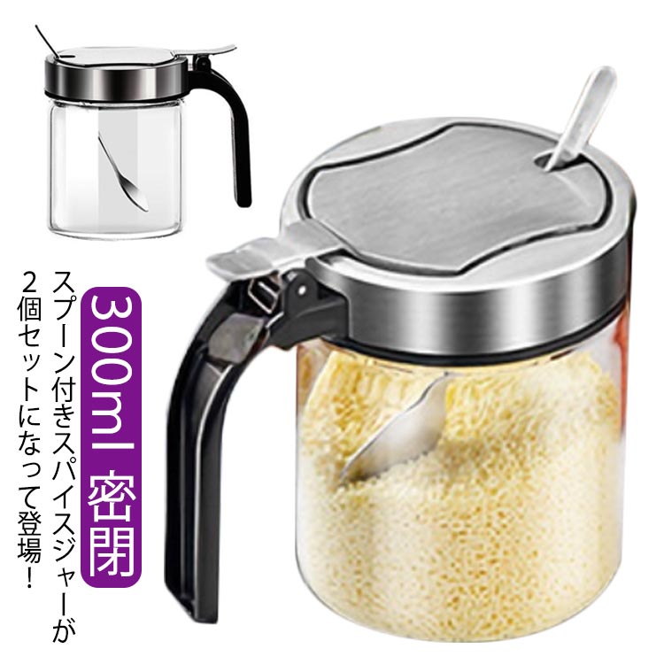 スプーン付きスパイスジャーが2個セットになって登場！片方には「砂糖」、もう片方には「塩」など分けて使うことができて、よく使う調味料をオシャレに保存することができます。本体はガラスなので傷が付きにくく、汚れてもサッと洗えますね。また、衛生面に...
