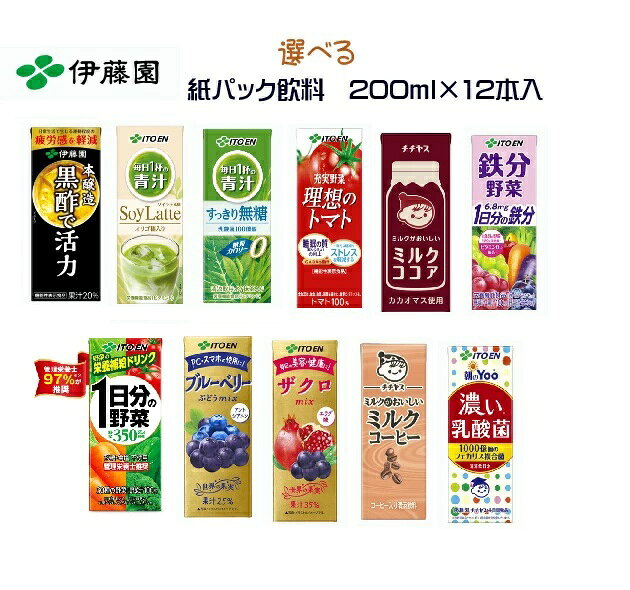 メーカーから直接届いてすぐに発送するので、賞味期限が長い！重い飲料を自宅やオフィスまでお届けします。 下記の　伊藤園　紙パック飲料からお好きなものをお選びいただけます！ ※パッケージや成分がリニューアルされた場合は新しいタイプでの発送となり...