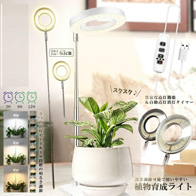 ●植物育成ライト 植物にとって日光は必要不可欠です。 ほとんどの植物が成長し 生命力を維持するためには太陽に近い光が必要です。 太陽光にはさまざまな波長の光が含まれており 植物はその光を吸収して餌とします。 このライトで植物の日照時間を延ば...