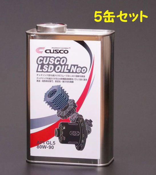 メーカー/商品名 　CUSCO（クスコ)　LSDオイルNeo [API] 　GL5 [製品詳細] 　80W90 [容量] 　1L×5缶 商品番号 　010 001 L01A 商品説明 　　最適な添加剤配合によりチャタリングを減少させ、LSD...