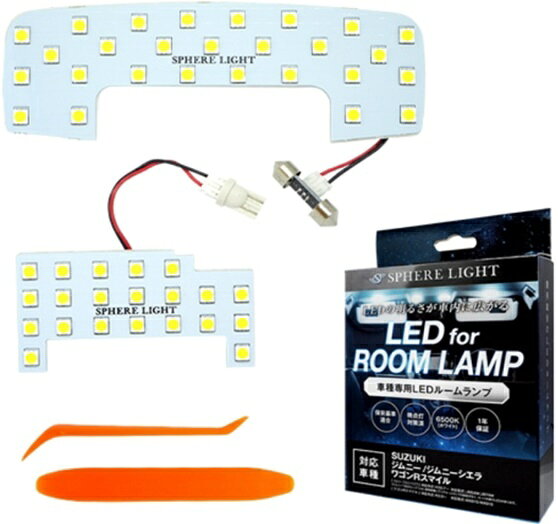 メーカー/商品名 スフィアライト(SPHERE LIGHT)　LEDルームランプ 適合車種 ジムニー/ジムニーシエラ/ワゴンRスマイル 仕様 ジムニー対応型式：JB64W対応年式：H30.7〜※XGグレードには、標準装備にてリアルームランプ...