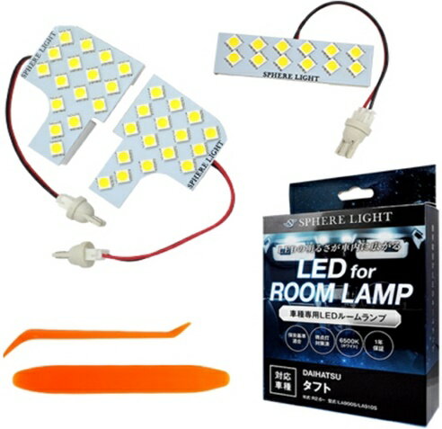 メーカー/商品名 スフィアライト(SPHERE LIGHT)　LEDルームランプ 適合車種 タフト 仕様 対応型式：LA900S/LA910S対応年式：R2.6〜 セット内容 フロントルームランプ(16チップ)×2リアルームランプ(12チッ...