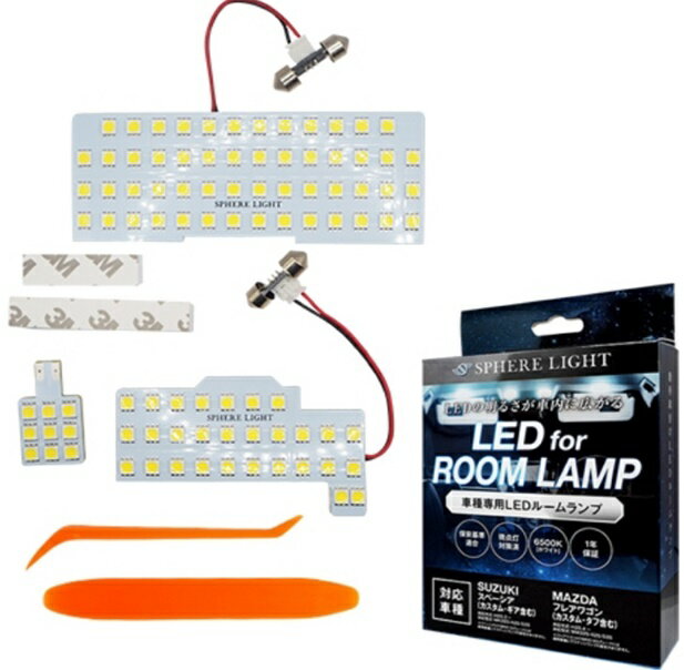 メーカー/商品名 スフィアライト(SPHERE LIGHT)　LEDルームランプ 適合車種 スペーシア（カスタム・ギア含む）/フレアワゴン（カスタム・タフ含む） 仕様 スペーシア/スペーシアカスタム/スペーシアギア対応型式：MK32S/42...
