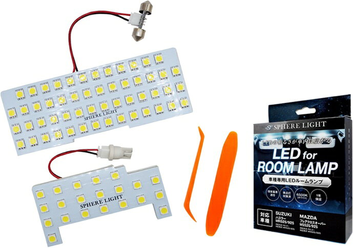 メーカー/商品名 スフィアライト(SPHERE LIGHT)　LEDルームランプ 適合車種 ハスラー MR52S・MR92S/フレアクロスオーバー MS52S・MS92S 仕様 ハスラー対応型式：MR52S/MR92S対応年式：R2.2〜R...