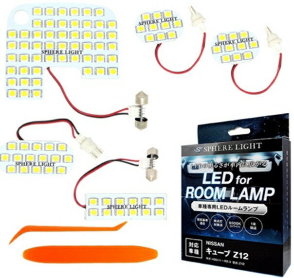 メーカー/商品名 スフィアライト(SPHERE LIGHT)　LEDルームランプ 適合車種 キューブZ12 仕様 対応型式：Z12対応年式：H20.11〜R2.3 セット内容 フロントランプ（10チップ）x2（16チップ）x1センターランプ...