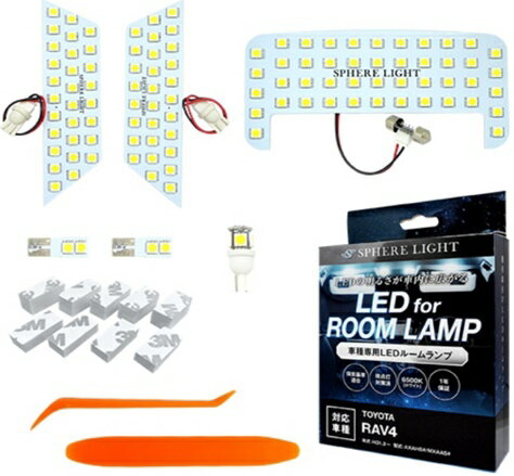 メーカー/商品名 スフィアライト(SPHERE LIGHT)　LEDルームランプ 適合車種 RAV4 仕様 対応型式：AXAH5#/MXAA5#対応年式：H31.3〜R3.11 セット内容 フロントランプ（29チップ）x2センターランプ（4...