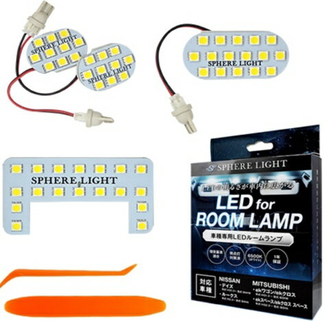 メーカー/商品名 スフィアライト(SPHERE LIGHT)　LEDルームランプ 適合車種 デイズ/ルークス/ekワゴン/ekクロス/ekスペース/ekクロススペース 仕様 対応型式：B4#W/B4#A/B3#W/B3#A対応年式デイズ：H...